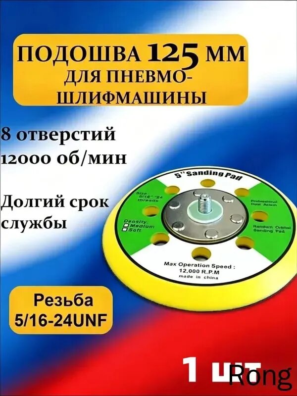 Подошва 125мм (Тарелка, Круг) для пневмо-шлифмашины 8 отверстий (резьба 5/16" - 24 UNF)