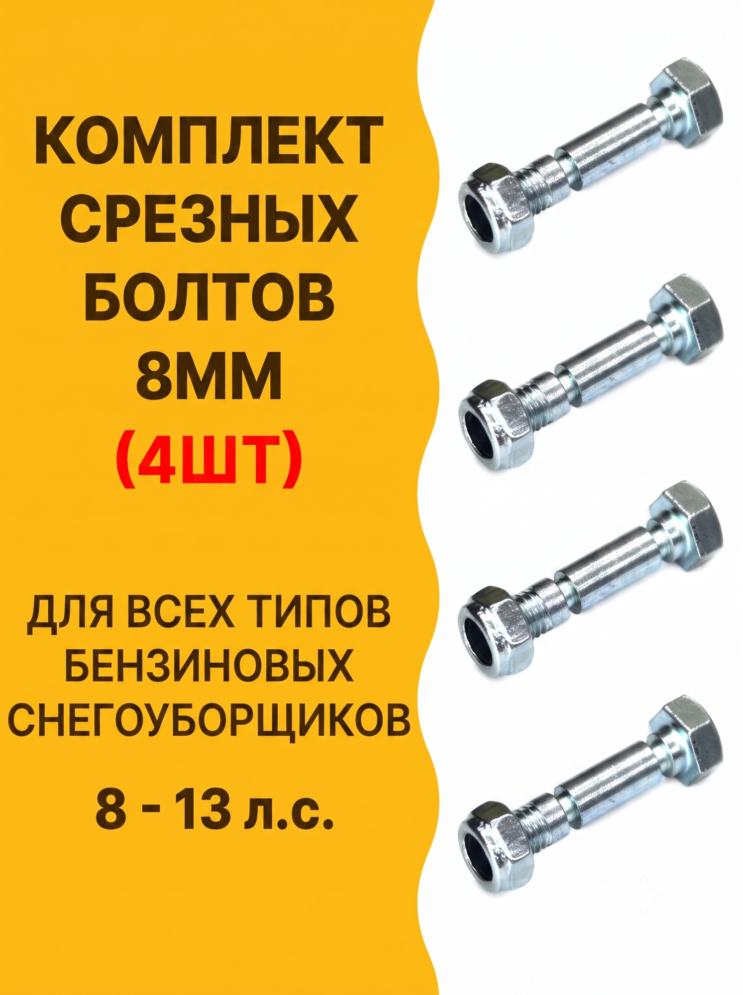 Болт срезной для снегоуборщика, 8 мм, с гайкой, 4шт