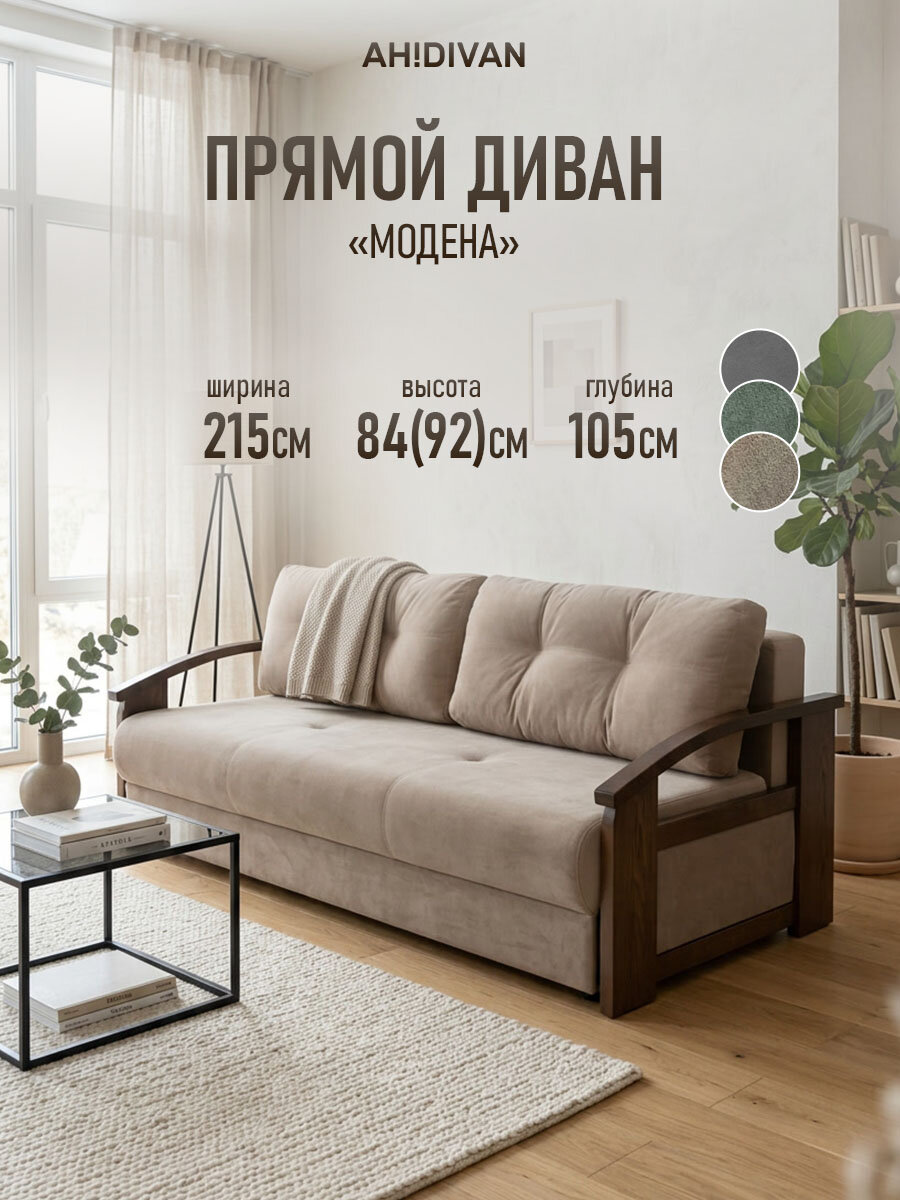 Диван прямой Модена 215x105х84 см, механизм еврокнижка, деревянные подлокотники, темно-бежевый велюр