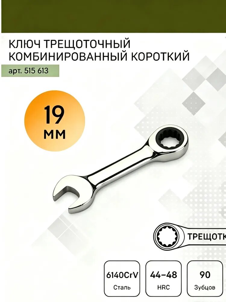 Качественный трещоточный ключ короткий, 19 мм, от Дело Техники, 515619