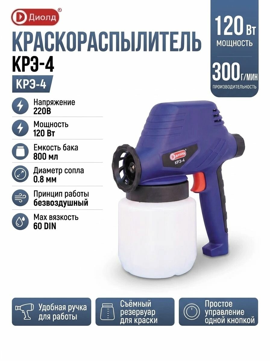 Краскораспылитель Диолд КРЭ-4
