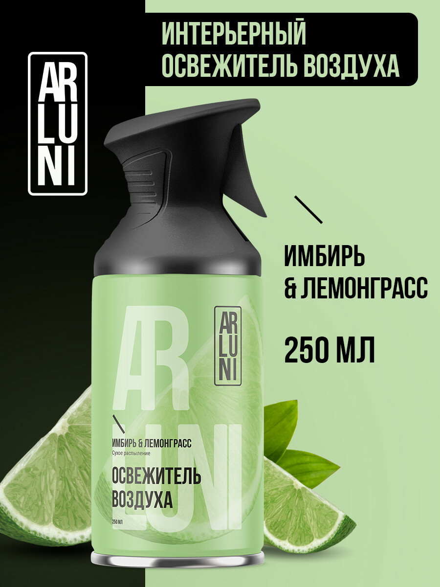 Освежитель воздуха Arluni имбирь, лемонграсс, аэрозольный баллон с триггером 250 мл