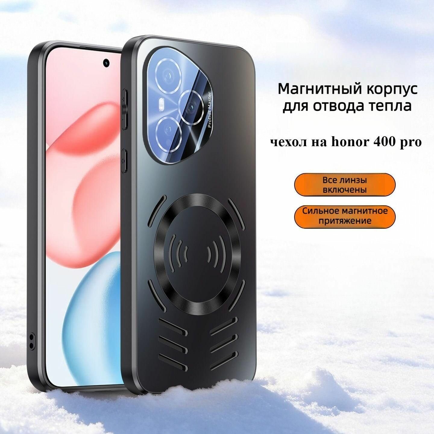 Чехол на honor 400 pro, Пленка для линз "все включено", Магнитное всасывание автомобиля, Оболочка для охлаждения льда