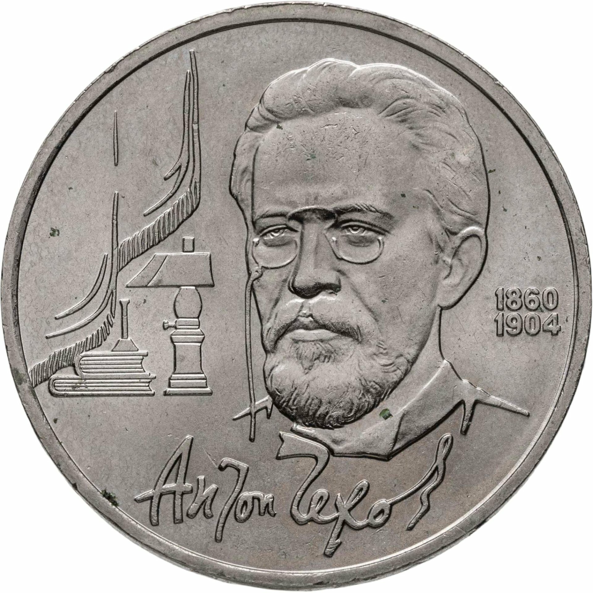 1 рубль 1990 "130 лет со дня рождения А П Чехова", Мельхиор медь-никель, в сохранности AU-UNC