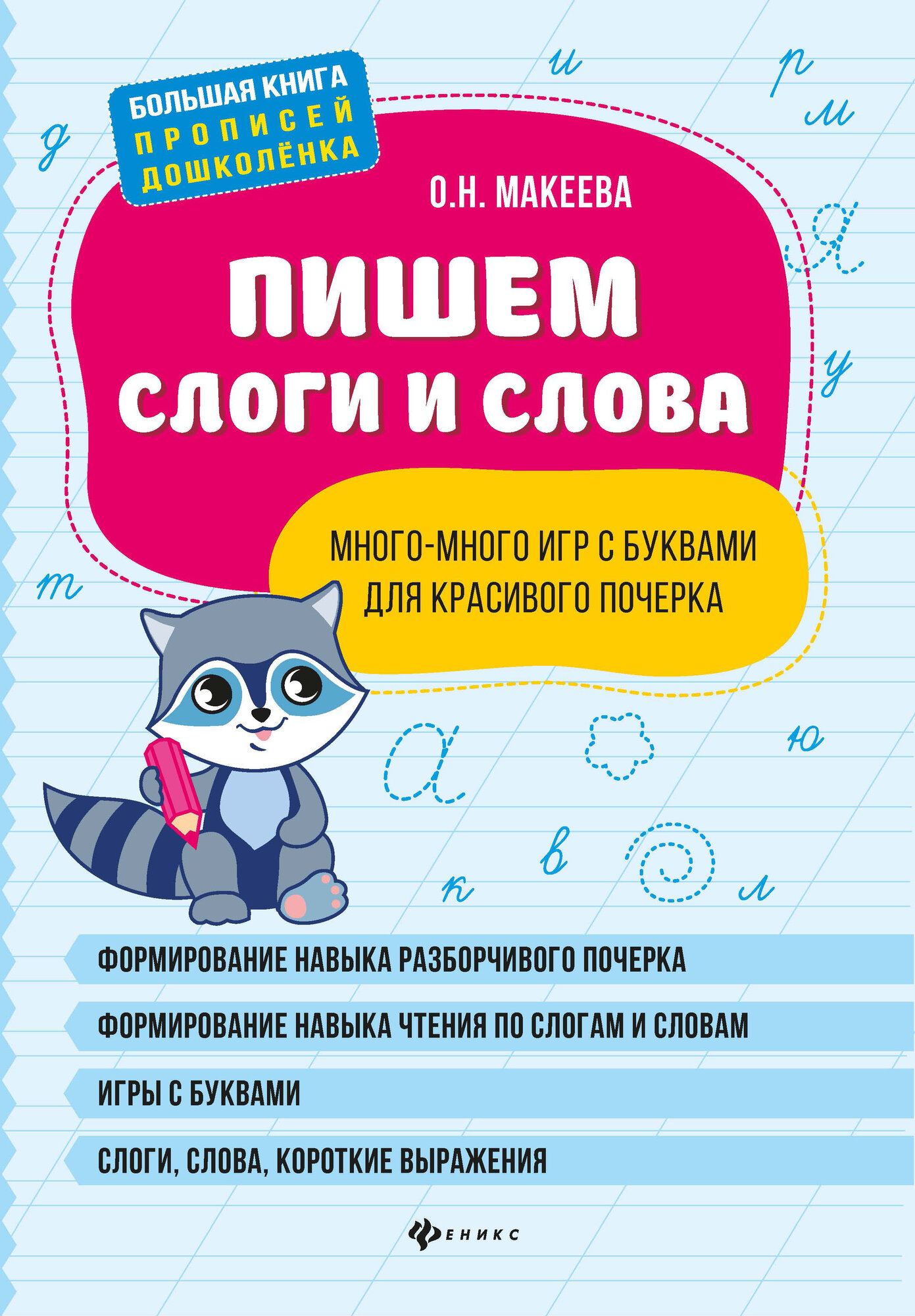 Пишем слоги и слова: много-много игр с буквами для красивого почерка Макеева Ольга Николаевна