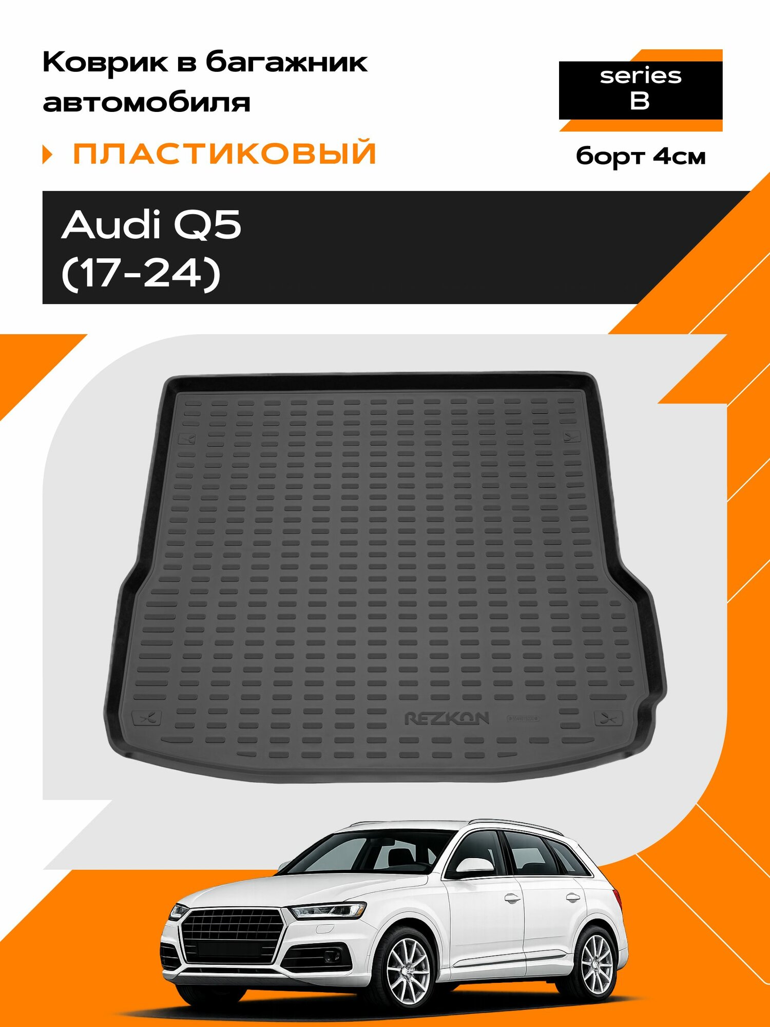 Коврик в багажник пластиковый для Audi Q5 (17-24) series B