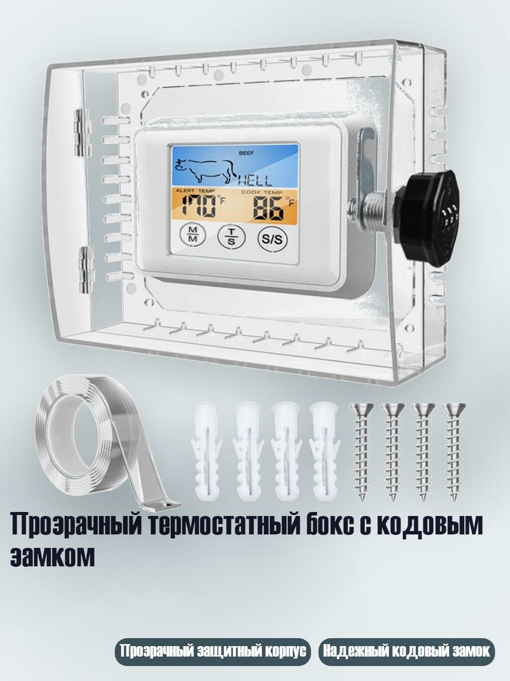 Прозрачный термостатный бокс с кодовым замком