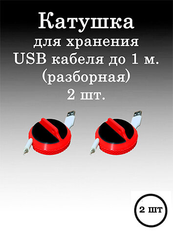 Катушка для USB кабеля 1м. (разборная) красная 2 шт.