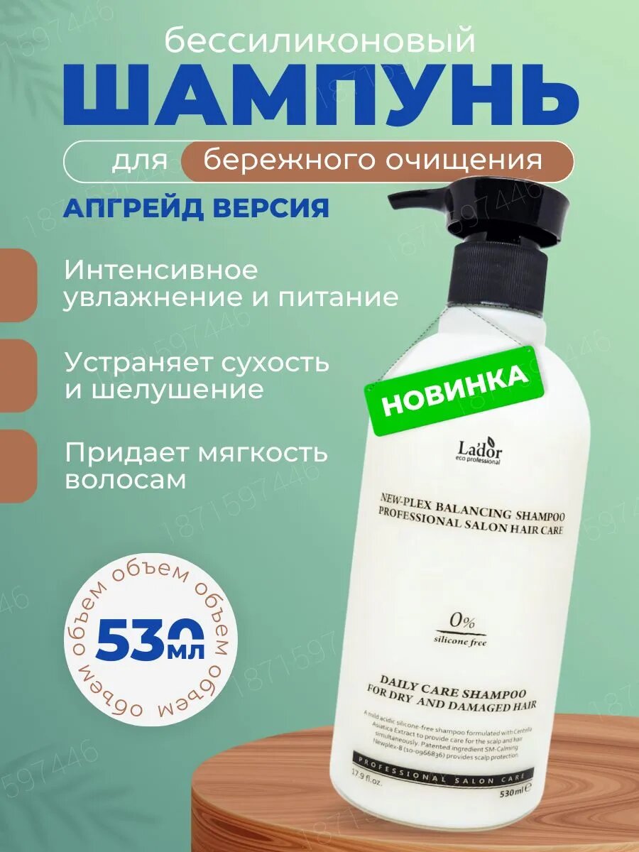 Lador Шампунь для волос увлажняющий безсиликоновый Newplex B