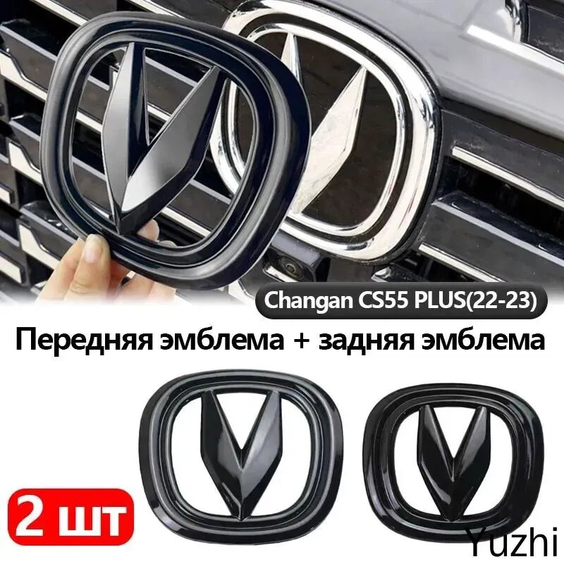 Эмблема черная конверсия Changan CS55 PLUS(2022-2023), Эмблема передней центральной решетки + задняя эмблема ,2 шт