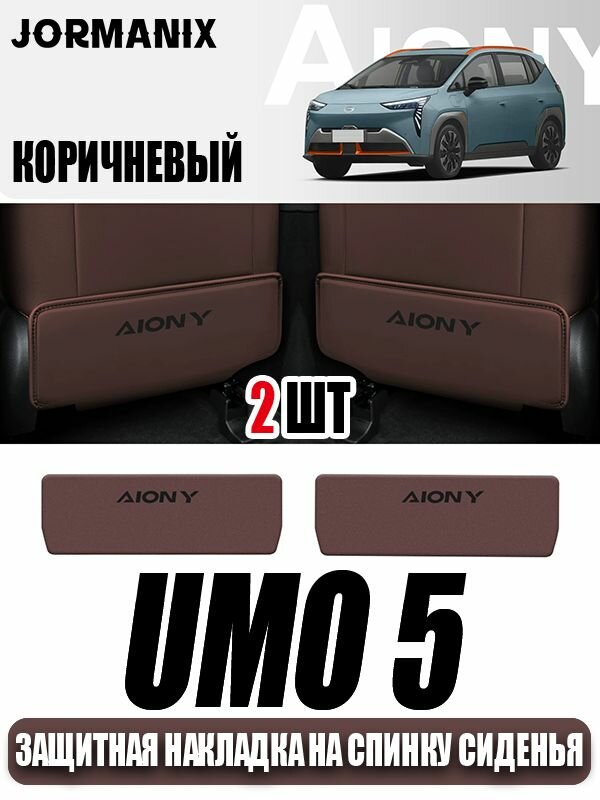 Umo 5 Защитная накладка на спинку сиденья, umo 5 аксессуары