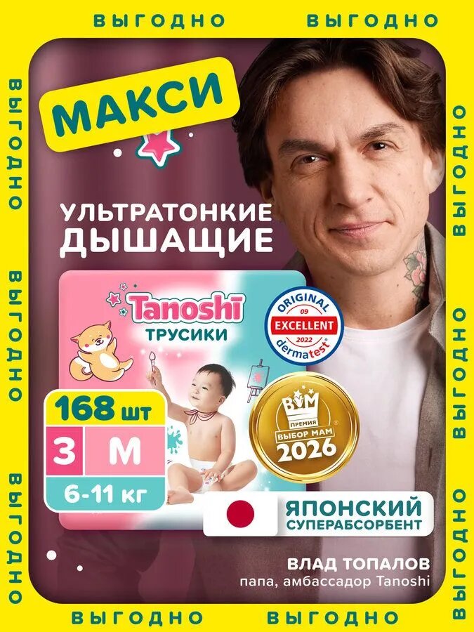Подгузники трусики Tanoshi Ультратонкие и дышащие, 3 размер M (6-11 кг), детские, 168 шт