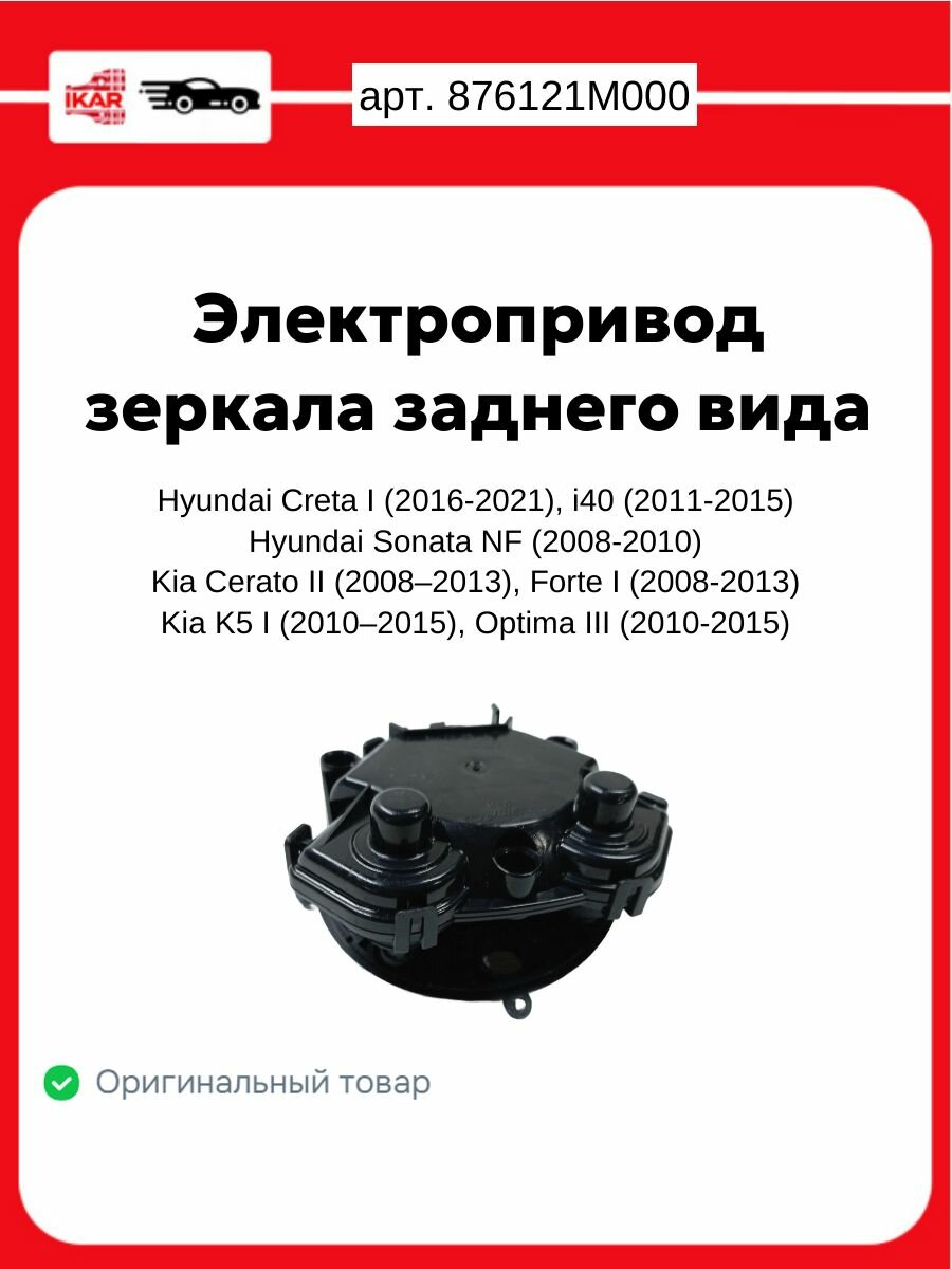 Электропривод зеркала заднего вида двери автомобиля для Hyundai Creta (2016-2021), i40 (2011-2015), Sonata (2008-2010); Kia Cerato, Forte (2008-2013), K5, Optima (2010-2015) Оригинал арт.876121M000