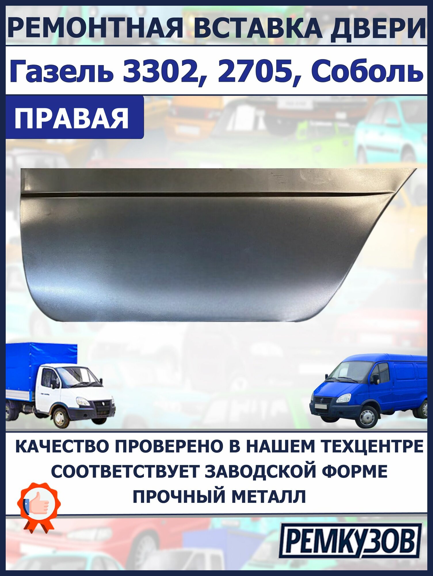 Наружная ремонтная вставка двери для Газель нижняя правая