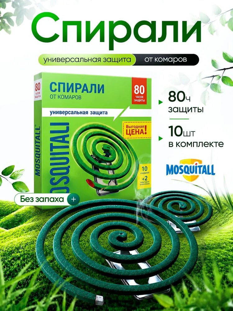 Средство от комаров на природе спирали + держатель Mosquitall Универсальная защита 10 шт