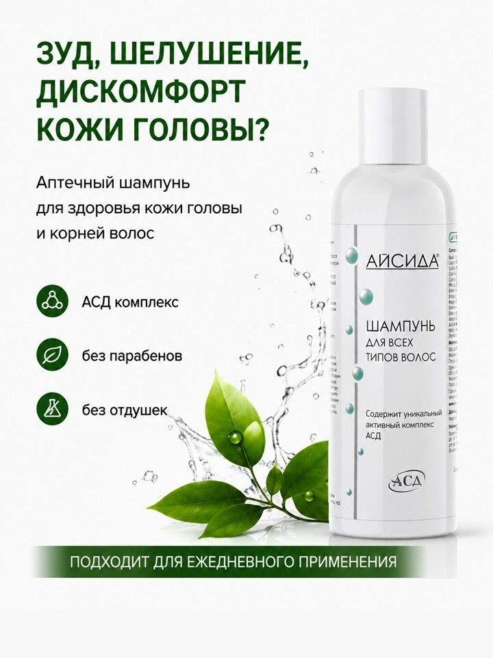 Айсида Шампунь для всех типов волос 250 мл