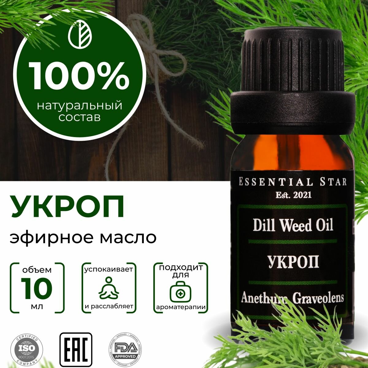 Эфирное масло из растений укропа натуральное для ароматерапии для массажа