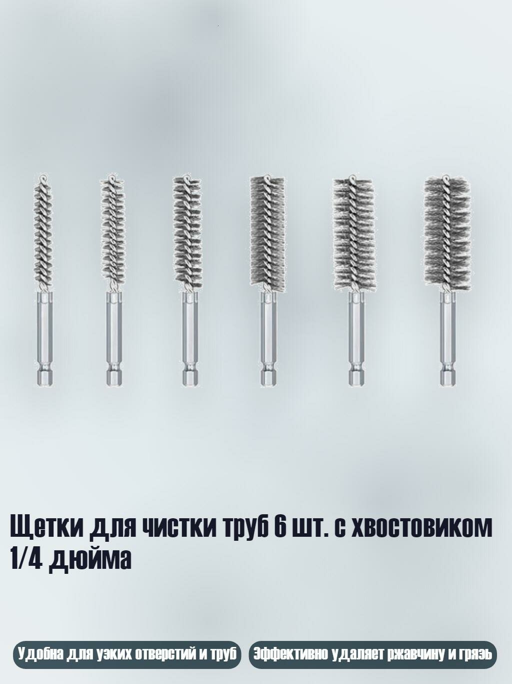 Щетки для чистки труб 6 шт. с хвостовиком 1/4 дюйма, Стальная проволока
