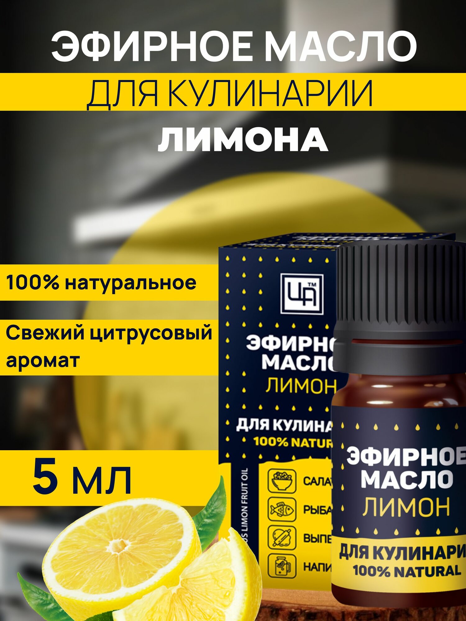 Эфирное масло натуральное Лимон для кулинарии