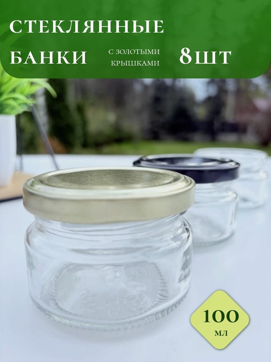 Набор стеклянных банок 100 мл 8 шт с золотыми крышками, для приправы и специй, для мёда и соусов, для консервации и икры.