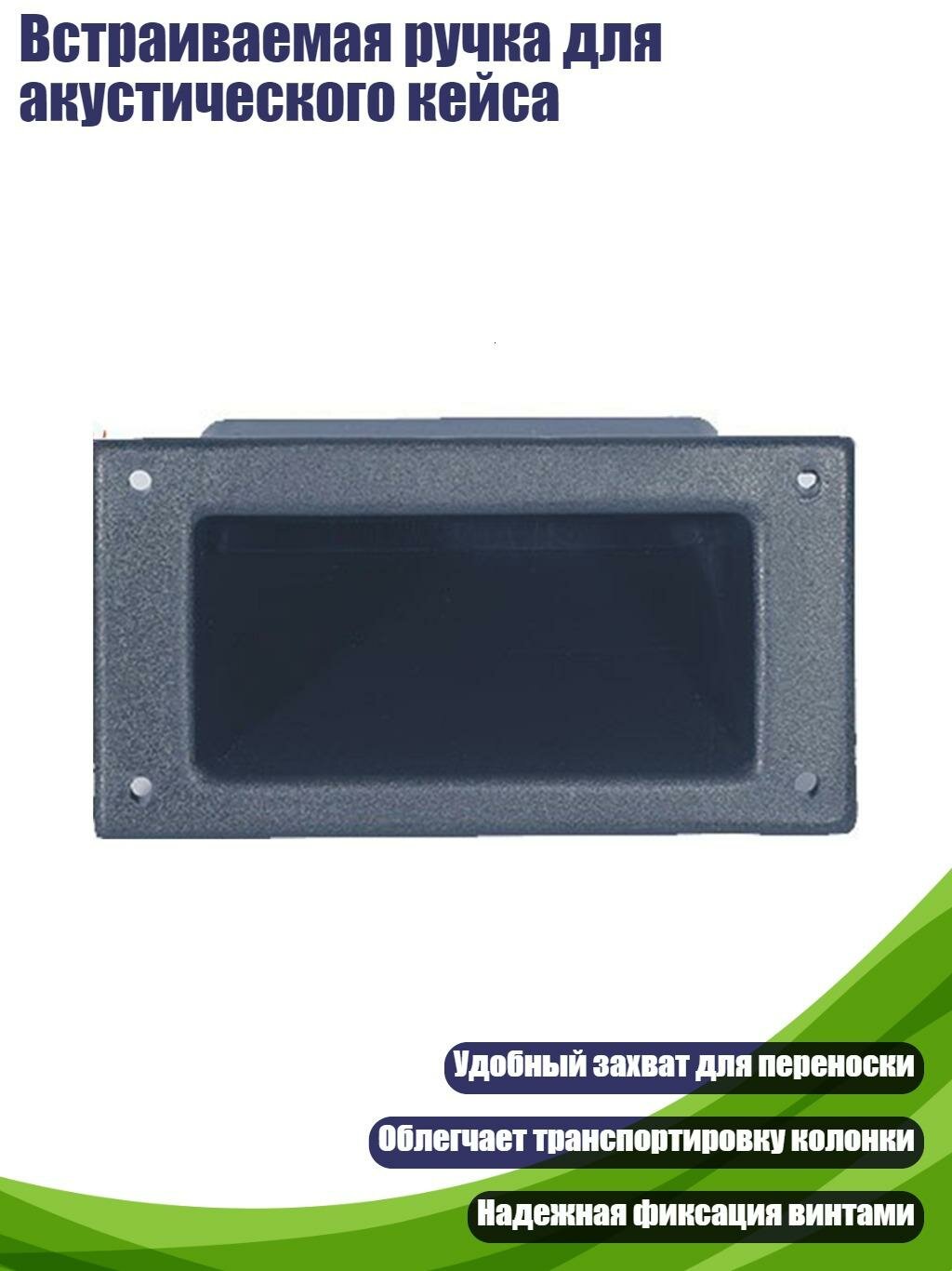 Встраиваемая ручка для акустического кейса, WG13470