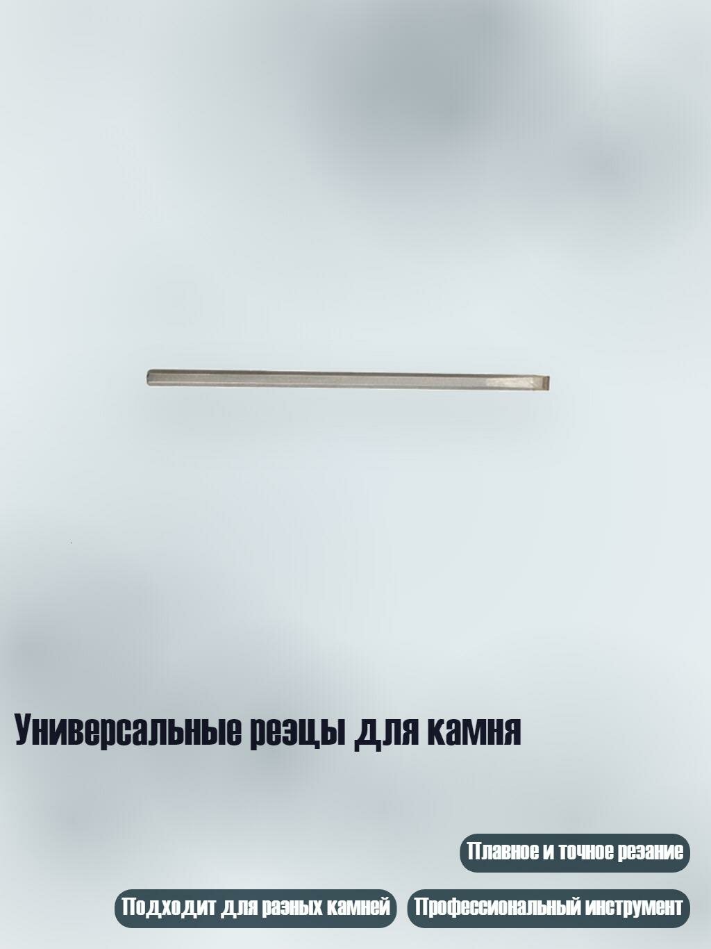 Универсальные резцы для камня, 6X150 ММ