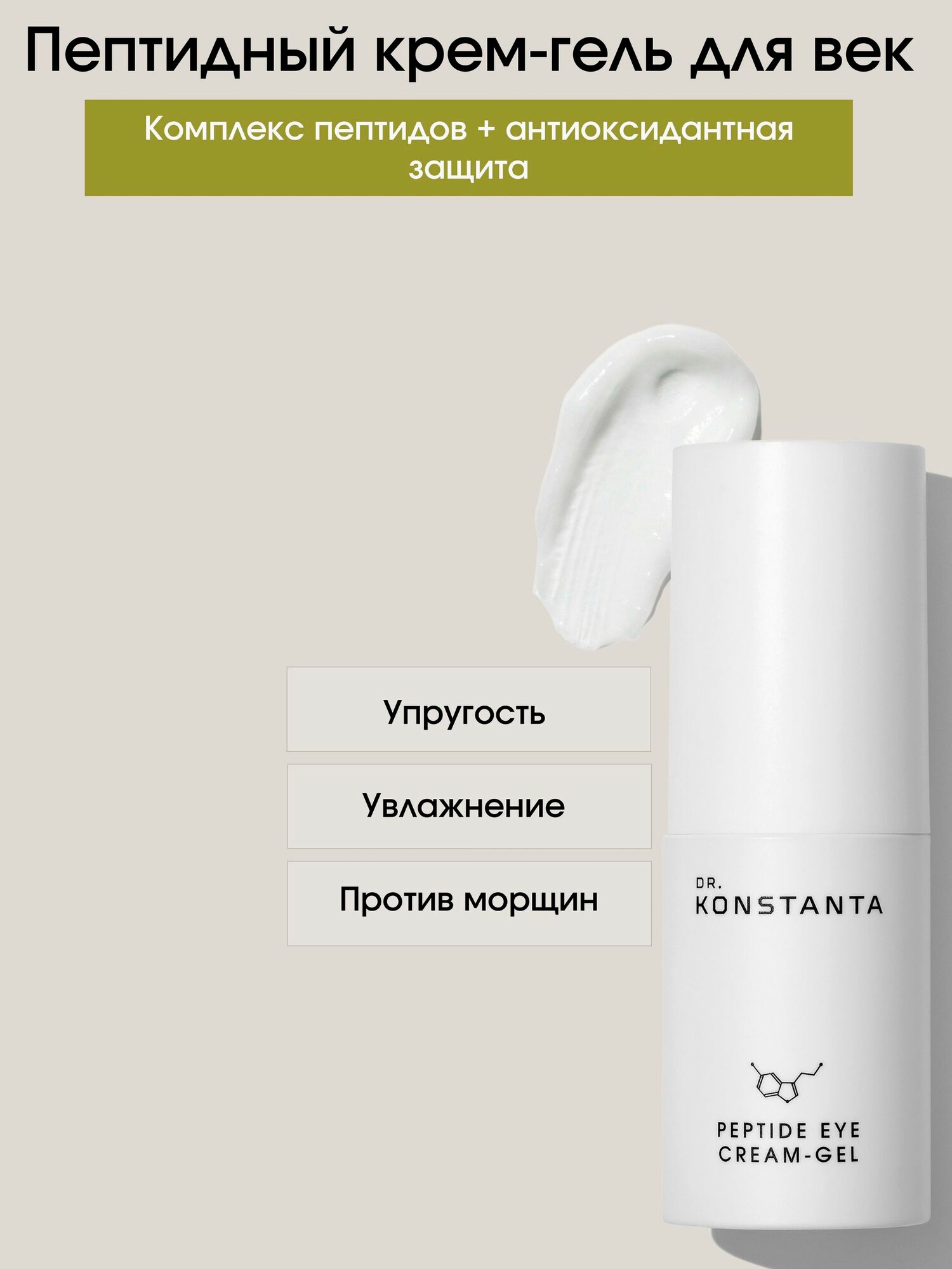 DR.KONSTANTA Пептидный крем-гель для век, 30 мл