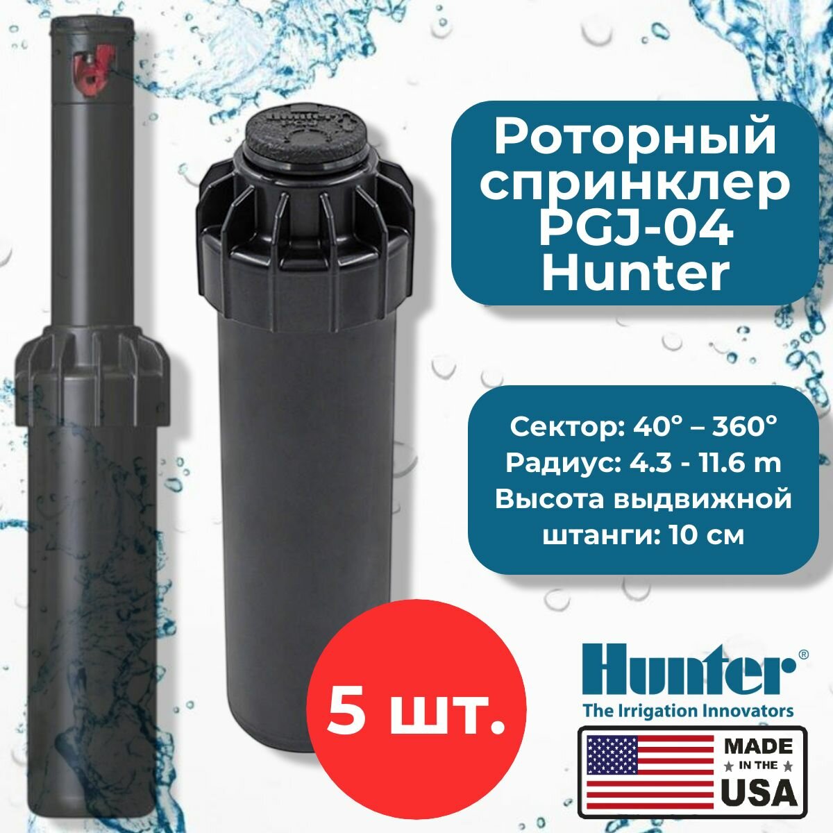 Роторный спринклер (дождеватель) PGJ-04 Hunter комплект 5 шт.