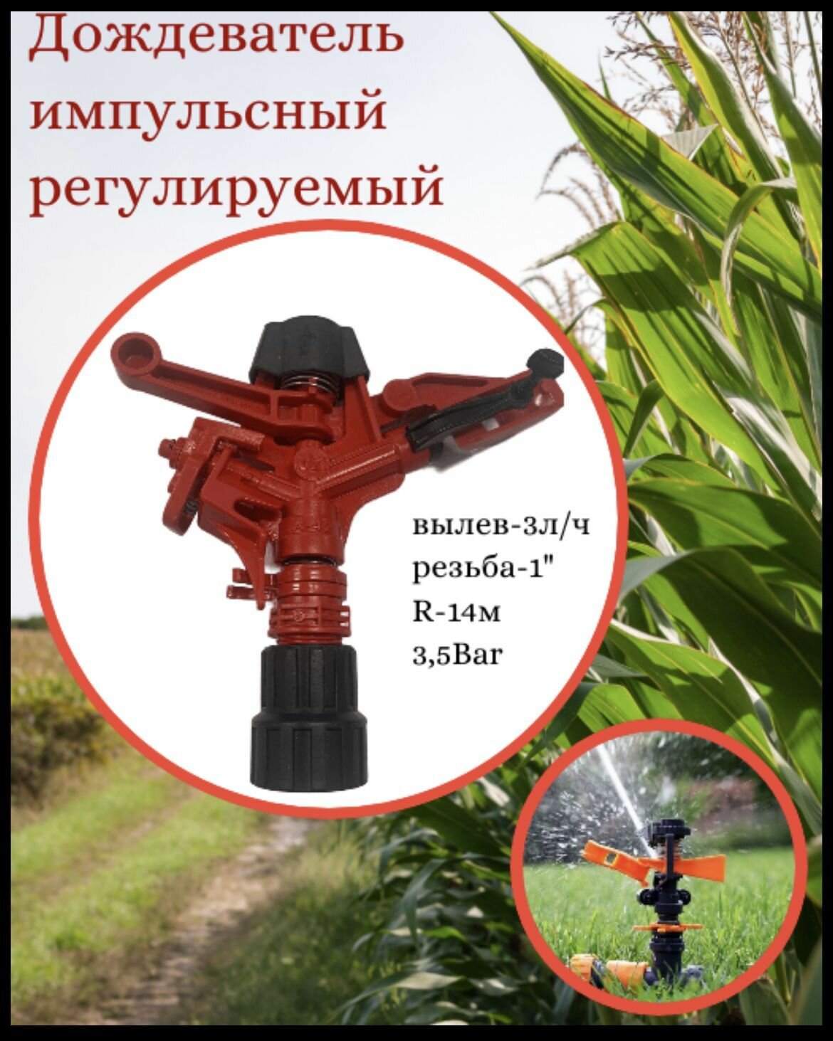 Дождеватель импульсный регулируемый