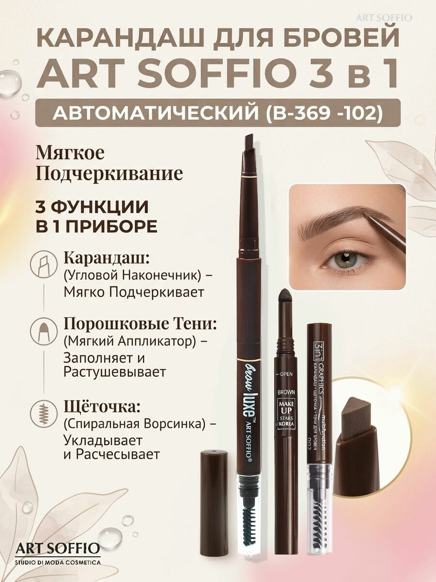 Карандаш для бровей + тени от ART SOFFIO 3 в 1 автоматический B-369 -102 Коричневый