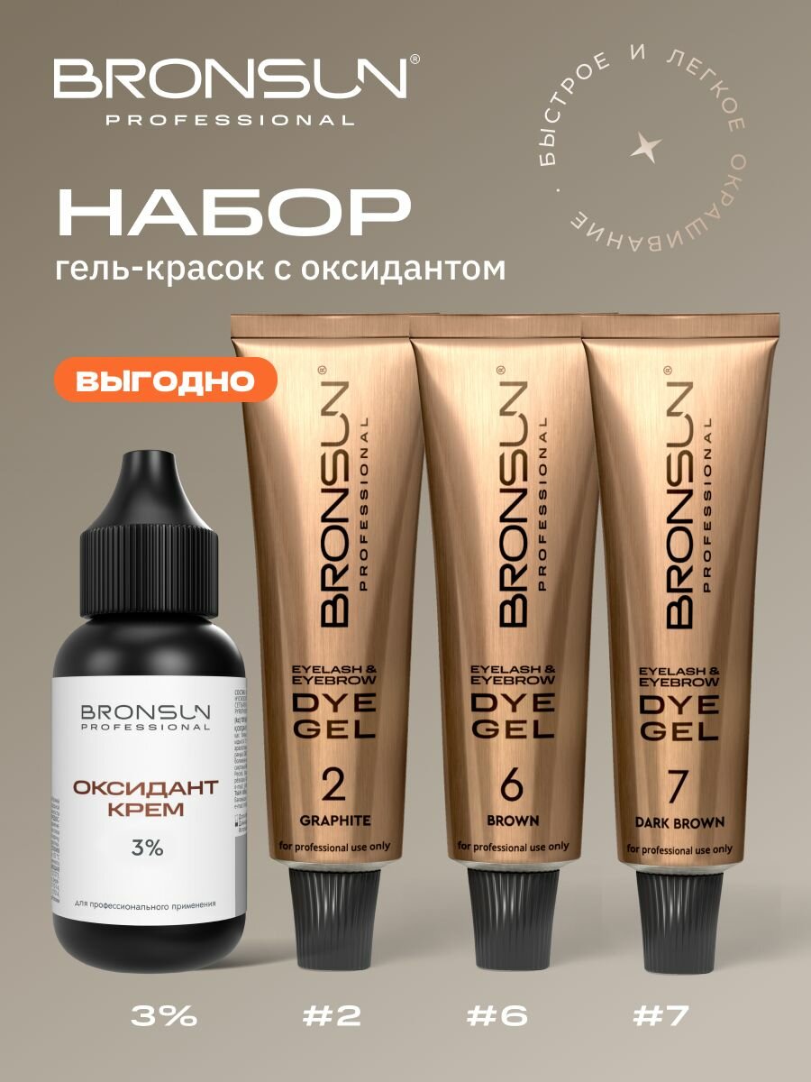Комплект гель-краски для бровей, 3 цвета + оксидант 3%