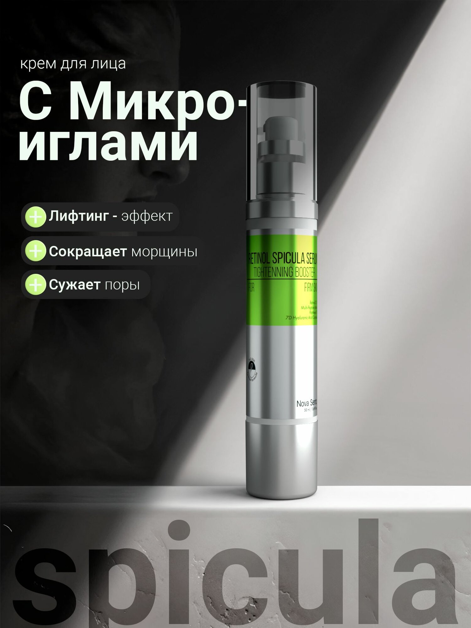 Крем для лица с ретинолом и микроиглами RETINOL SPICULA SERUM / Крем с ретинолом для лица, сыворотка с микроиглами, ретинол для лица / 50 мл