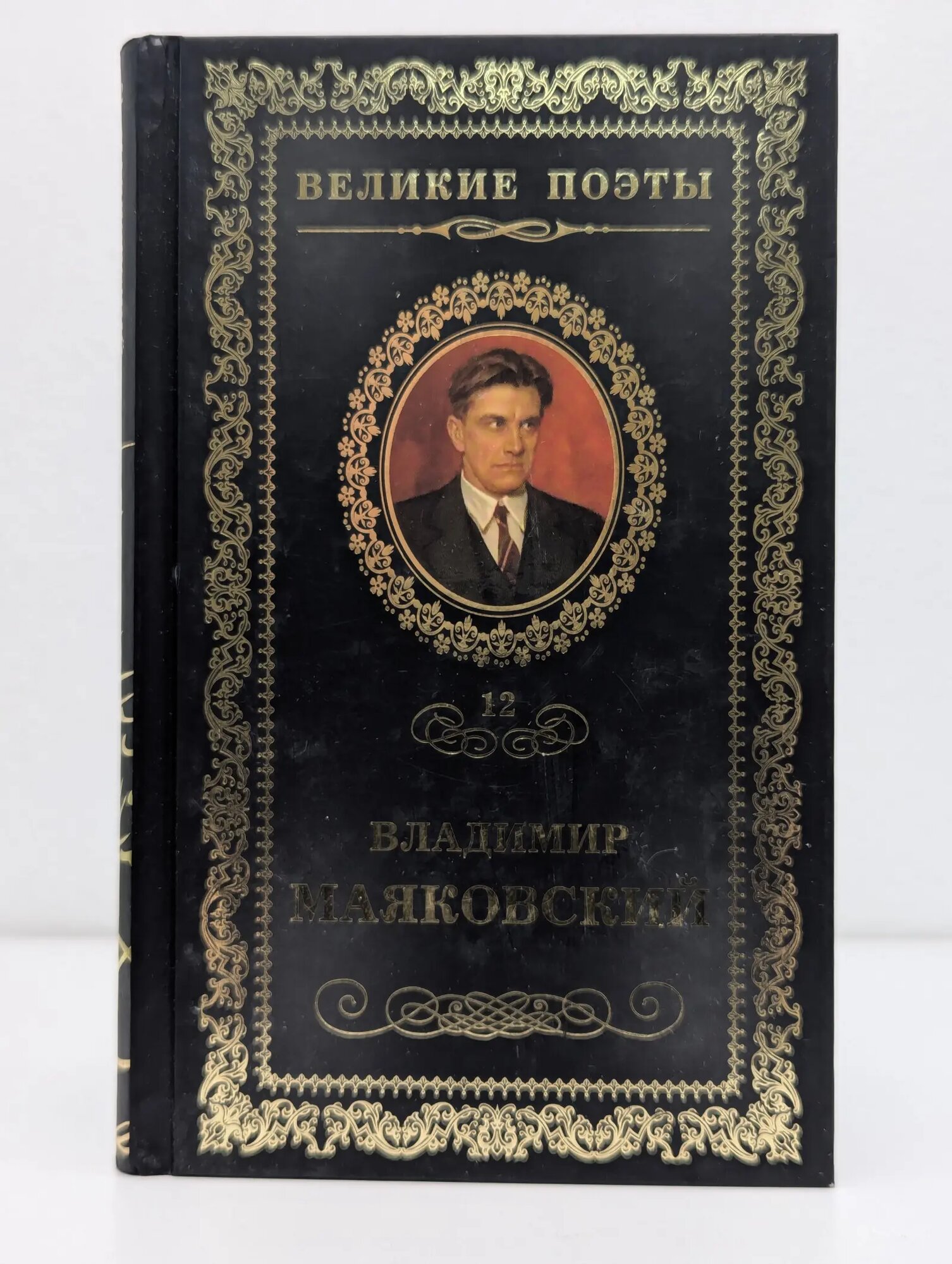 Великие поэты. Том 12. Владимир Маяковский. Про это Маяковский Владимир Владимирович 2011