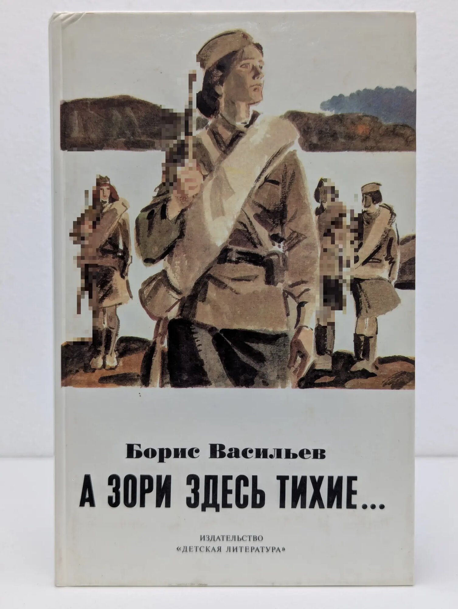 Школьная библиотека для нерусских школ. А зори здесь тихие Васильев Борис Львович 1987