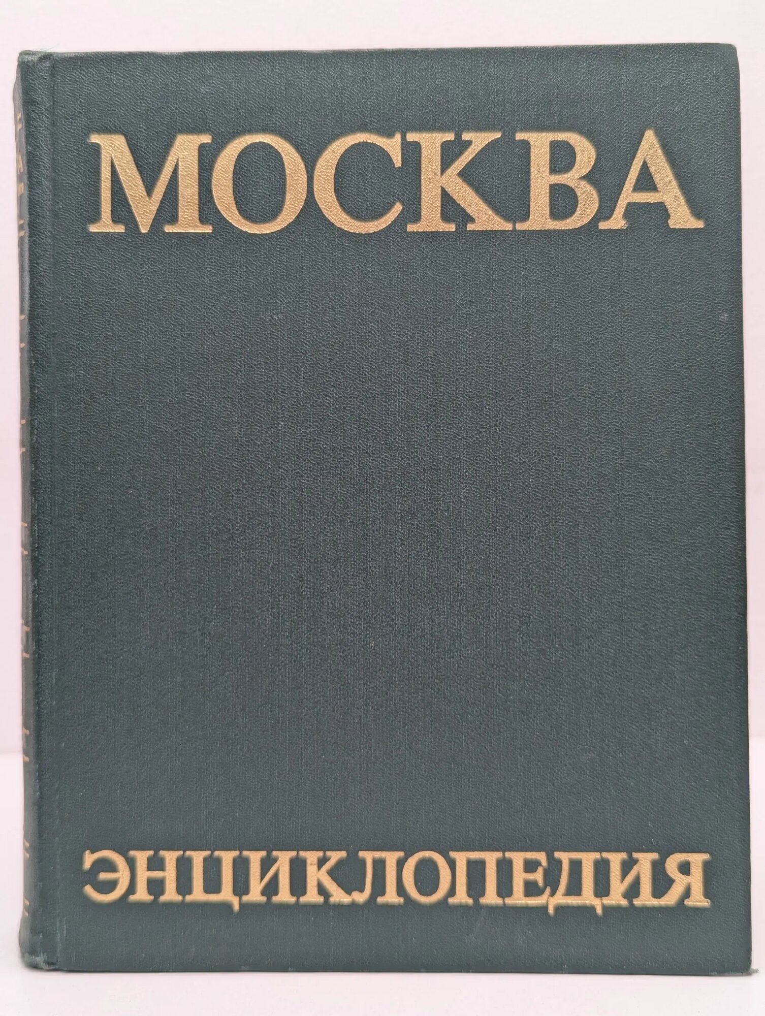 Москва. Энциклопедия Сборник 1980