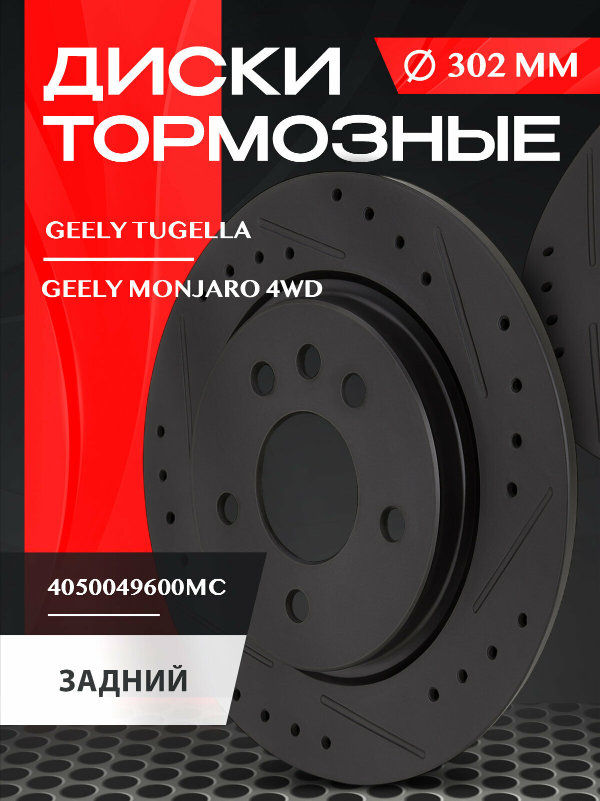 Тормозные диски задние Geely Tugella / Monjaro 4WD, комплект 2 шт — перфорация + насечки, чугун G25, MADCAT CUSTOMS