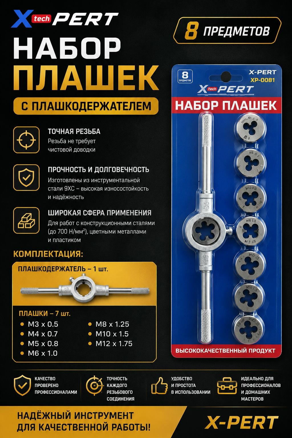 Набор плашек X-PERT с плашкодержателем, М3 - 12, 8 предметов