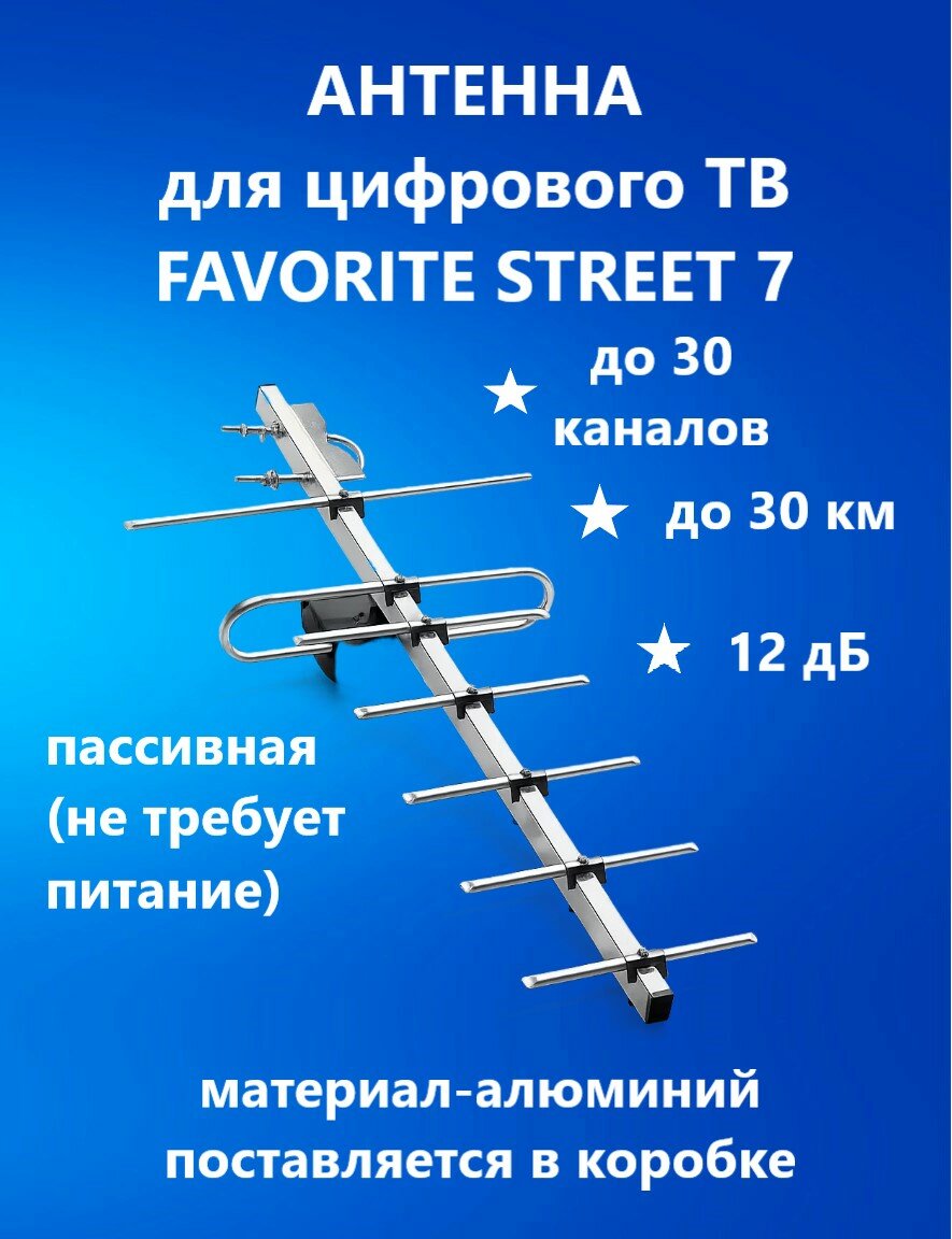Антенна пассивная FAVORITE STREET 7