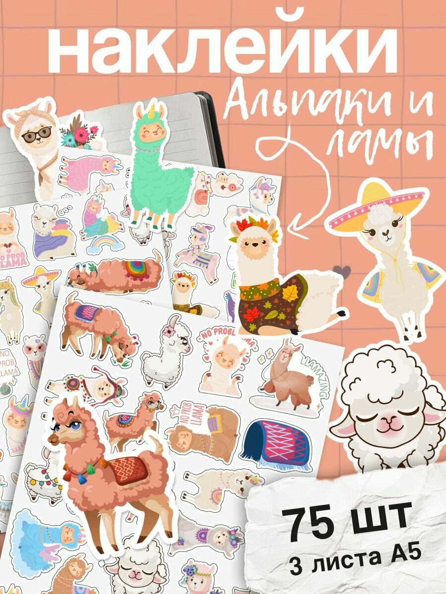 Наклейки ламы и альпаки, винил, для творчества, для скрапбукинга