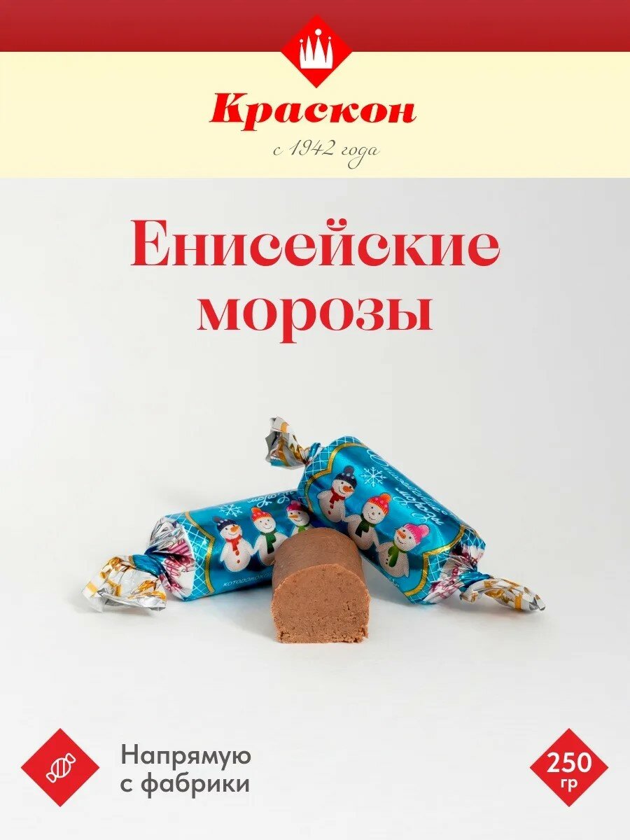 Конфеты Шоколадные Енисейские Морозы с Арахисом 250гр