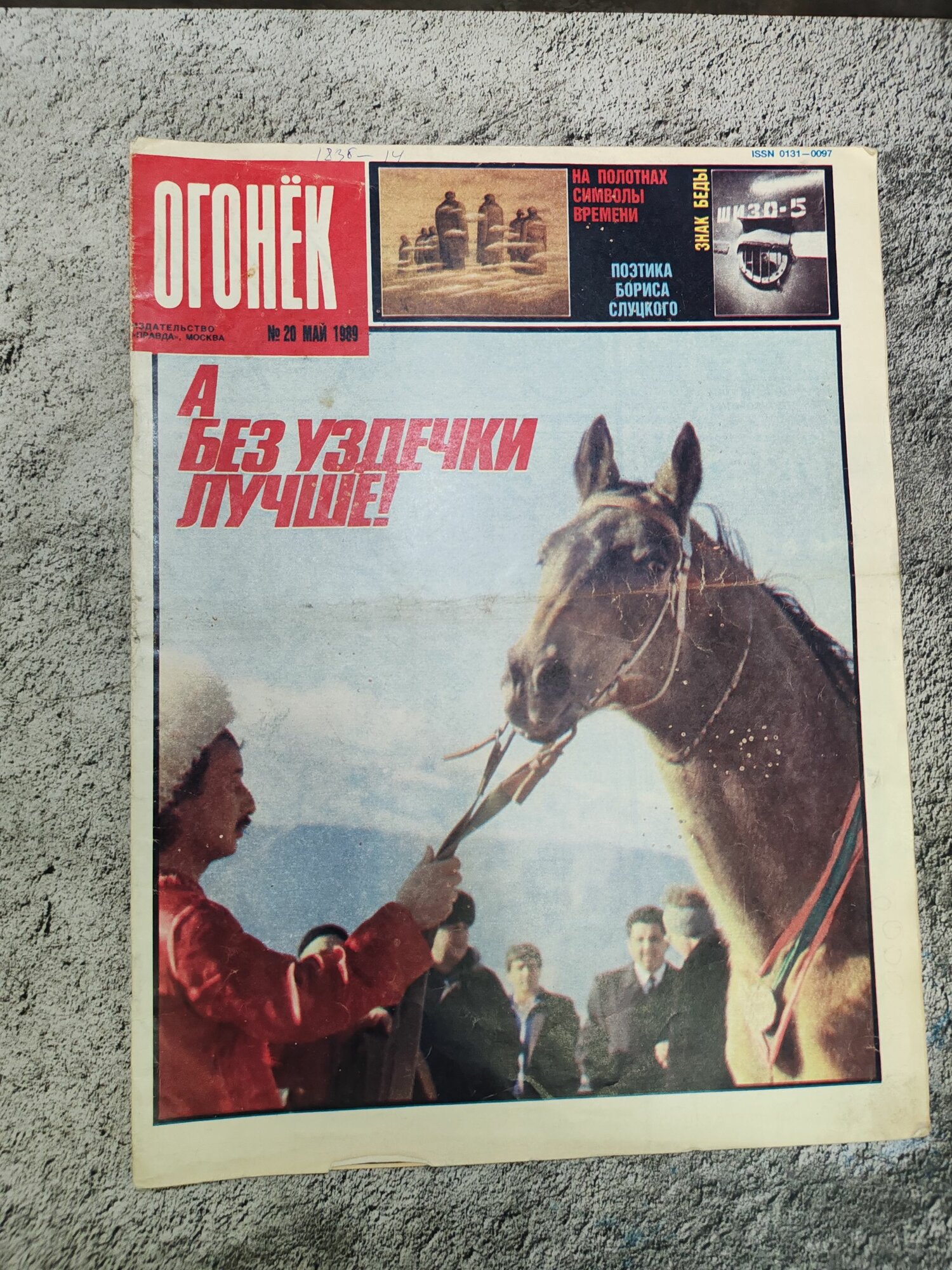 Журнал "Огонёк" №20 за 1989 г.