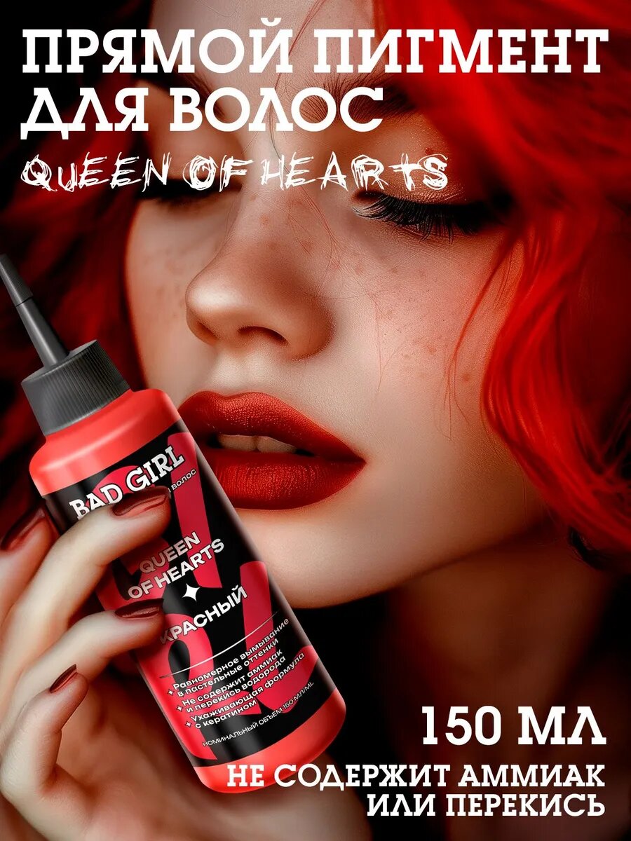Bad Girl Красный прямой пигмент Queen of hearts для волос