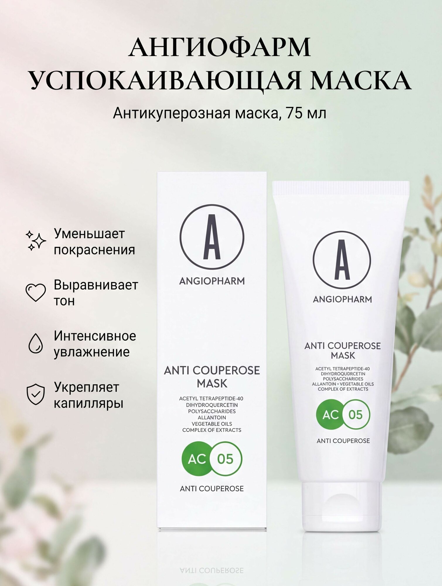 Ангиофарм Anti Couperose Mask Успокаивающая антикуперозная маска, 75 мл