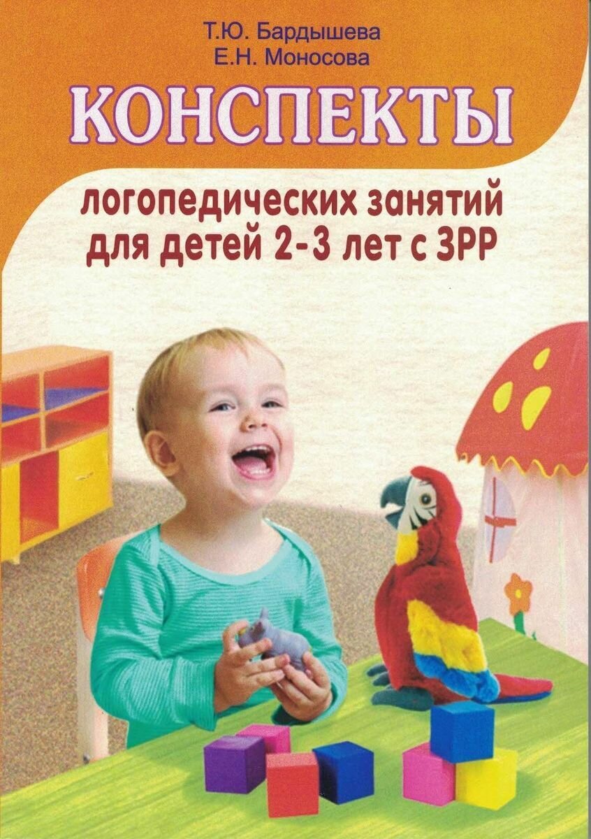 Конспекты логопедических занятий c детьми 2-3 лет с ЗРР Моносова Елена Николаевна, Бардышева Татьяна Юрьевна