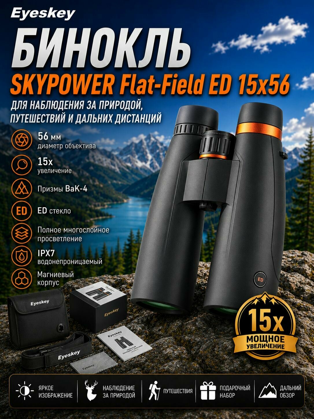 Eyeskey телескоп Уличный бинокль SKYPOWER Flat-Field ED 15X56