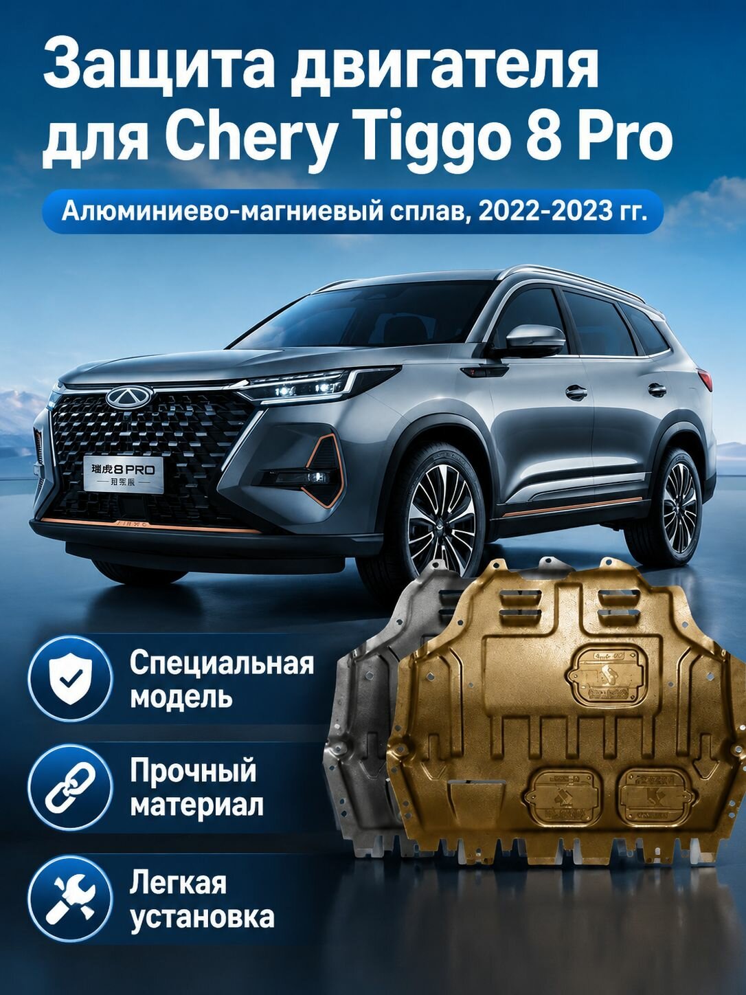Защита картера двигателя для Chery Tiggo 8 PRO (2022 2023), 3D-панель из алюминиево-магниевого сплава, усиленная