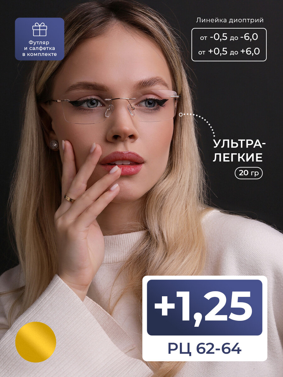 Безободковые очки для чтения мужские-женские (+1.25) цвет золотой, РЦ 62-64, футляр + салфетка в подарок