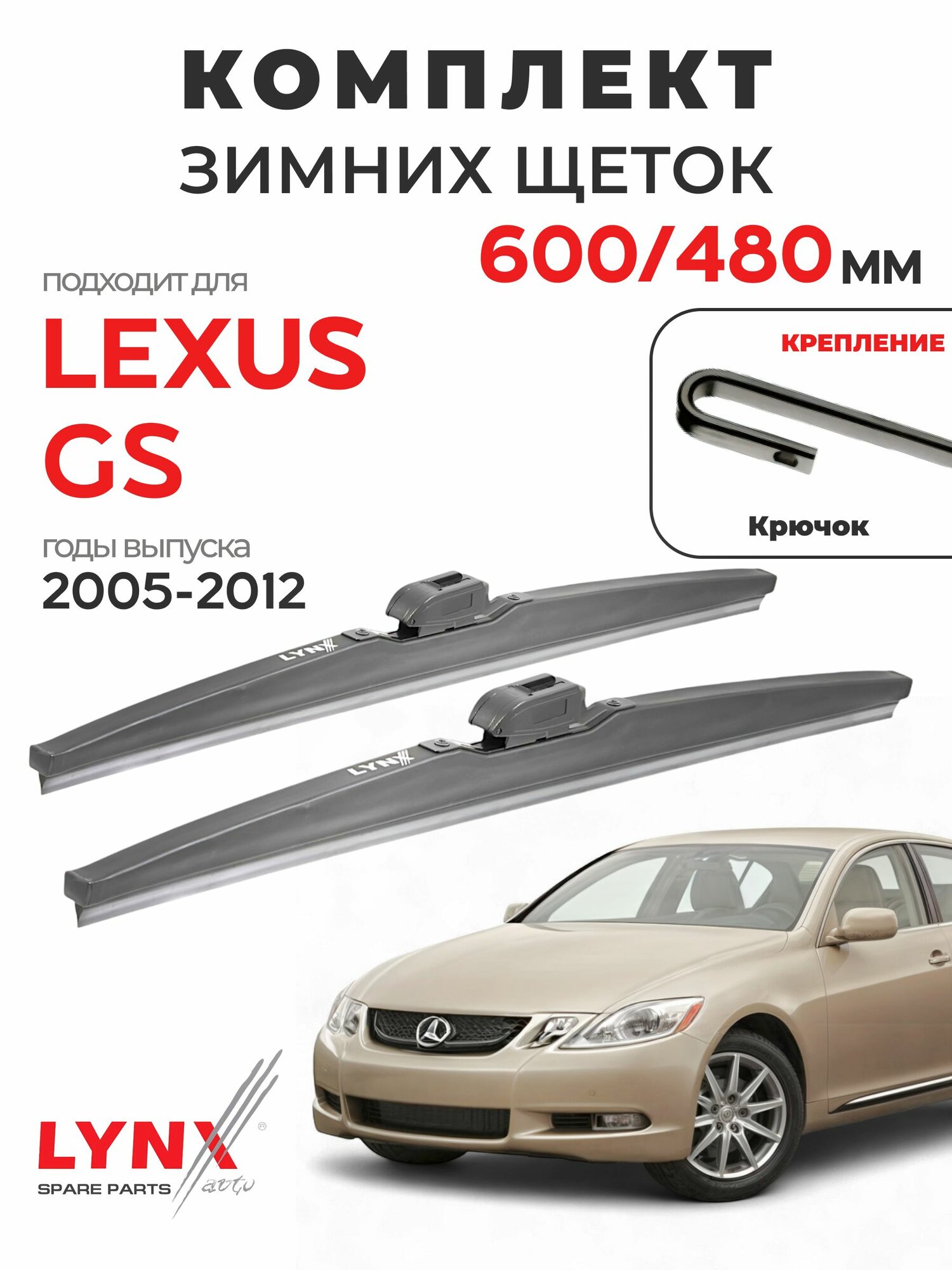 Дворники для Лексус GS (2005-2012), щетки зимние LEXUS GS / Япония