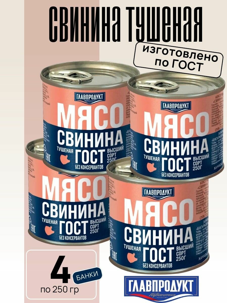 Свинина тушеная, 4 шт х 250 г Главпродукт