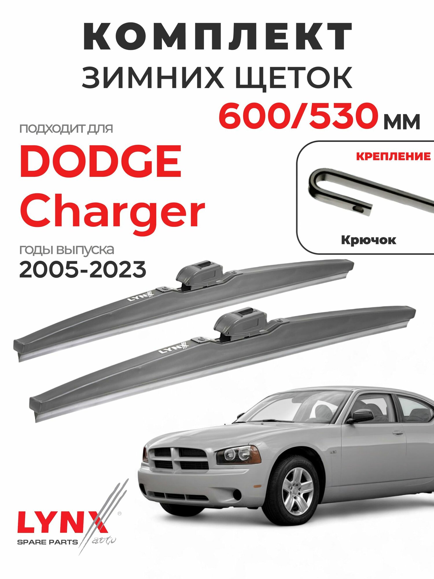 Дворники для Додж Чарджер (2005-2023), щетки зимние DODGE CHARGER / Япония